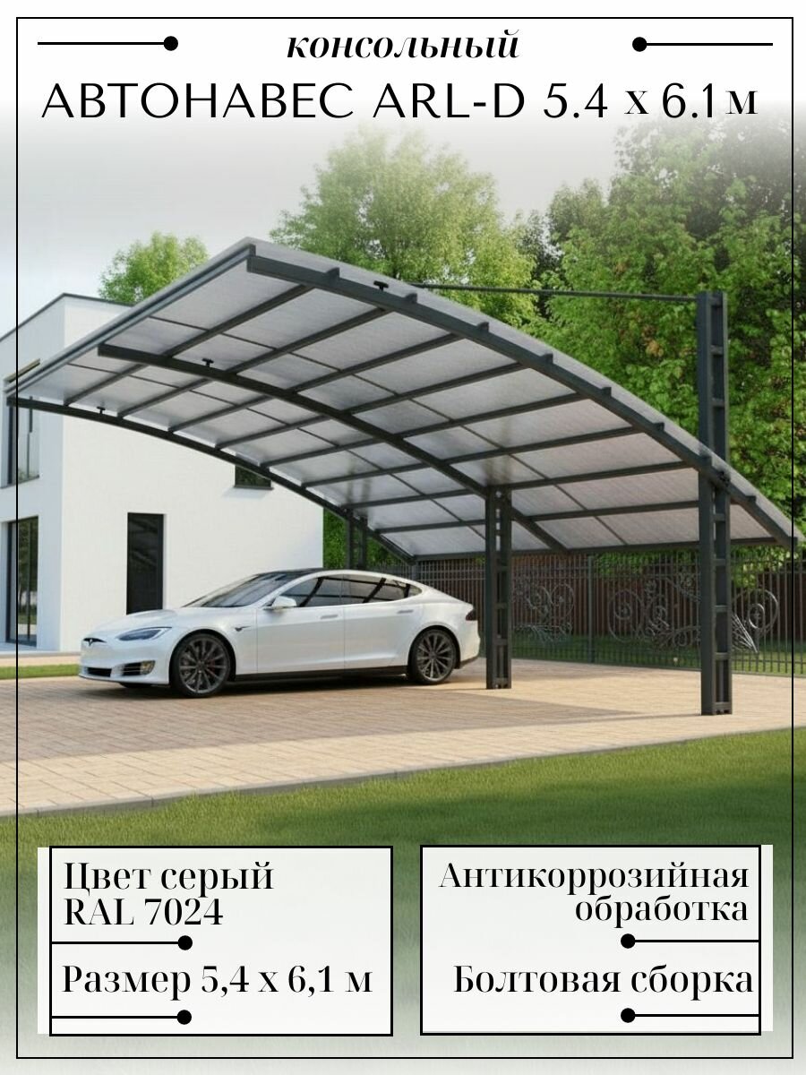Автонавес консольный для машины ARL-D, размер 5.4x6.1 м, цвет графит RAL 7024