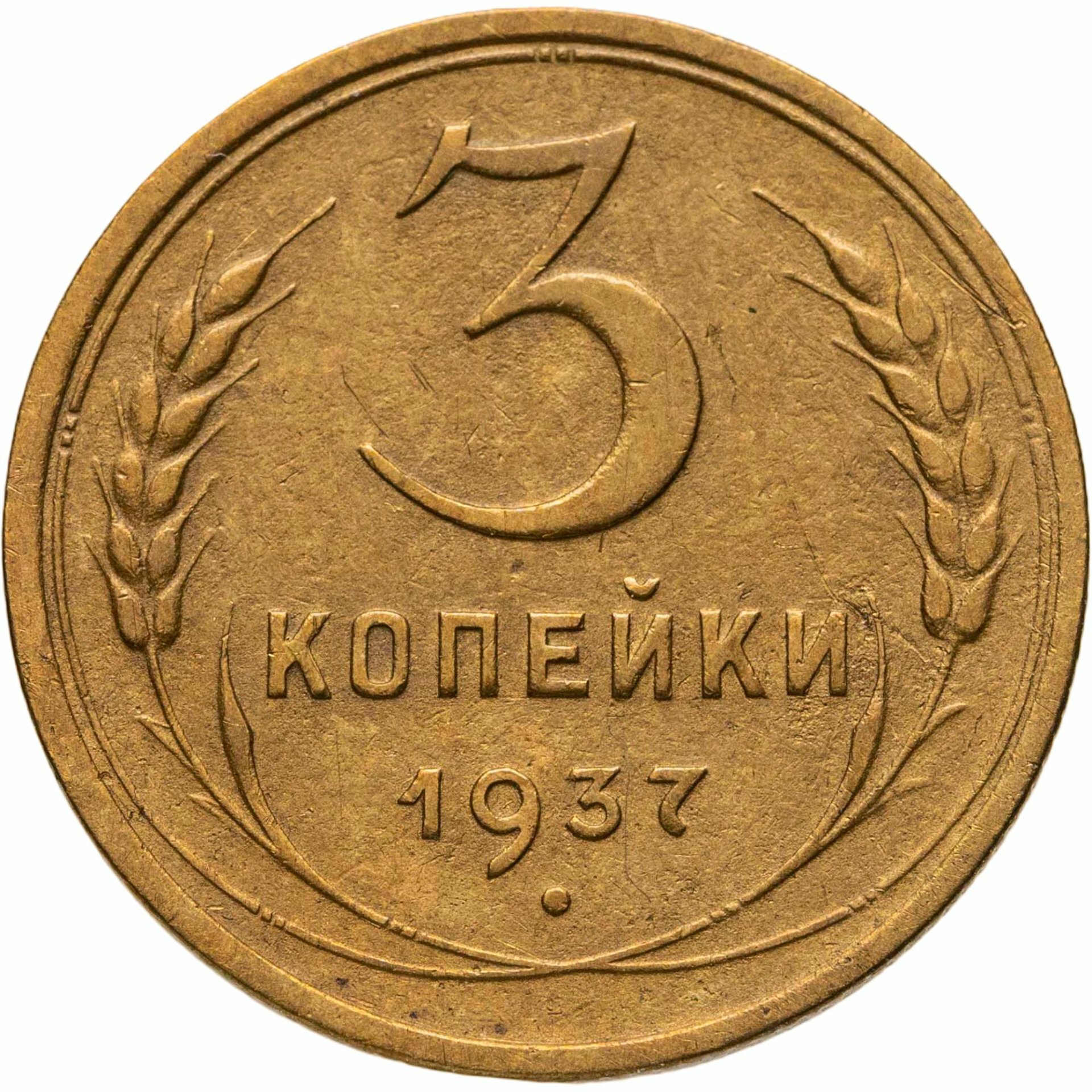 3 копейки 1937, Бронза, в сохранности XF