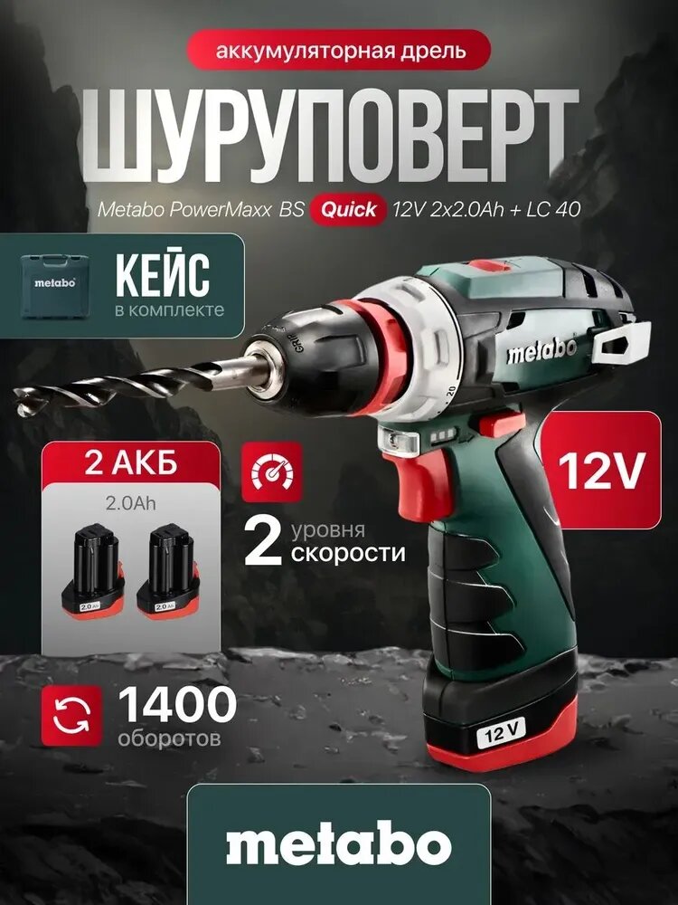 Дрель-шуруповёрт аккумуляторная Metabo PowerMaxx BS Quick12V 2x2.0Ah насадка угловая для шуруповерта