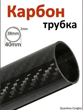 Труба карбоновая 3K 40x38x500 мм стенки , 1 шт. (матовая поверхность)