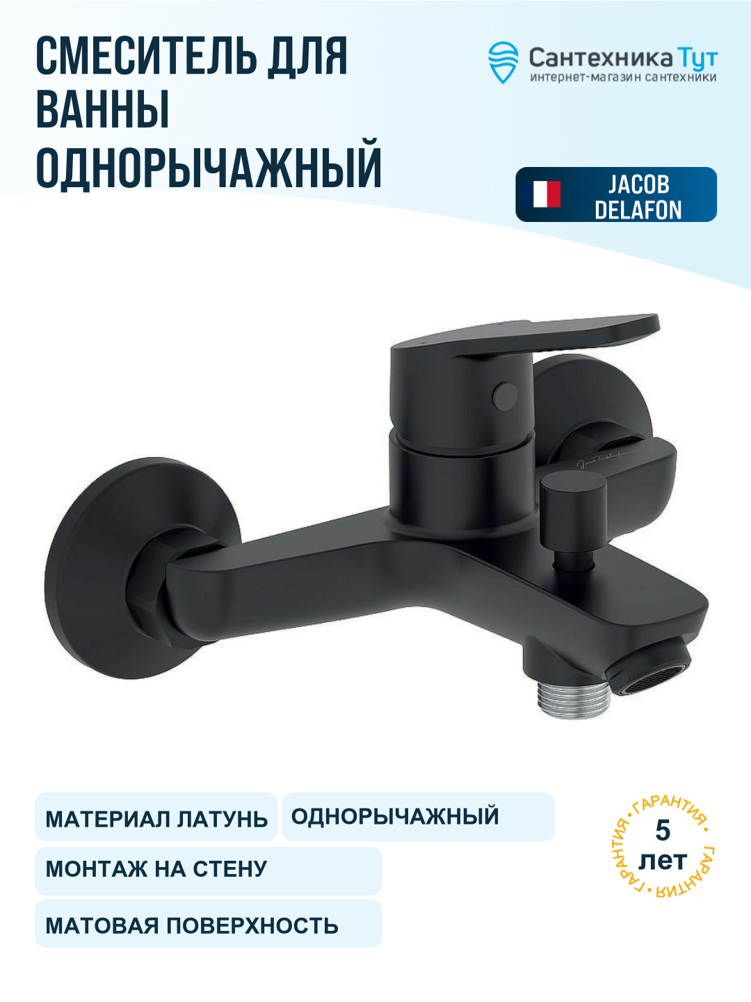 Смеситель для ванны Jacob Delafon Aime E29871-BL черный, рычажное управление, латунь