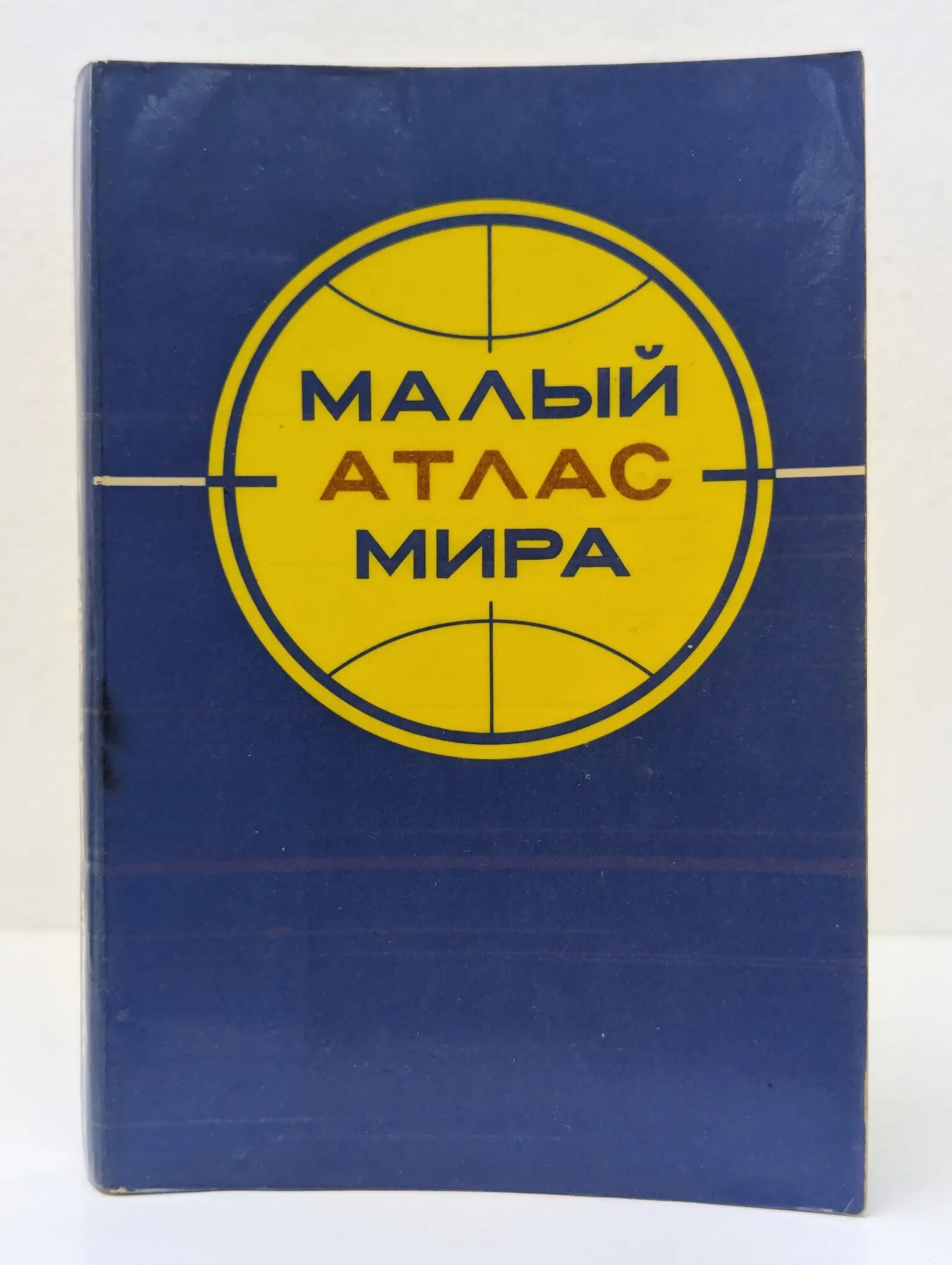 Малый атлас Мира Сборник 1980