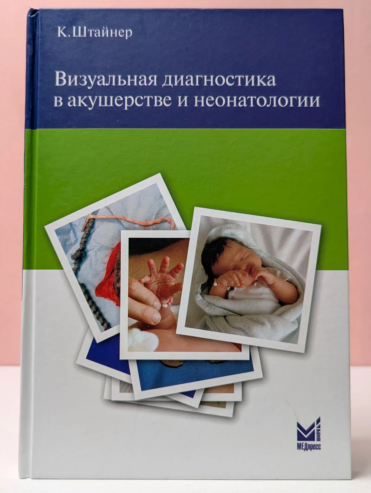 Визуальная диагностика в акушерстве и неонатологии Штайнер Керстин 2016