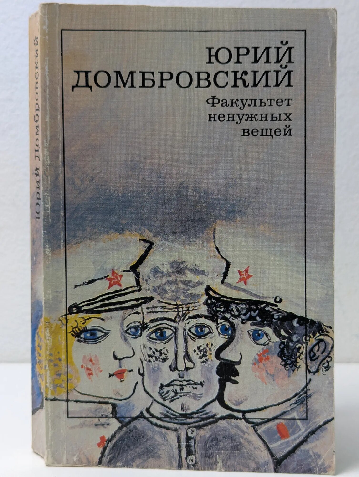 Факультет ненужных вещей Домбровский Юрий Осипович 1989