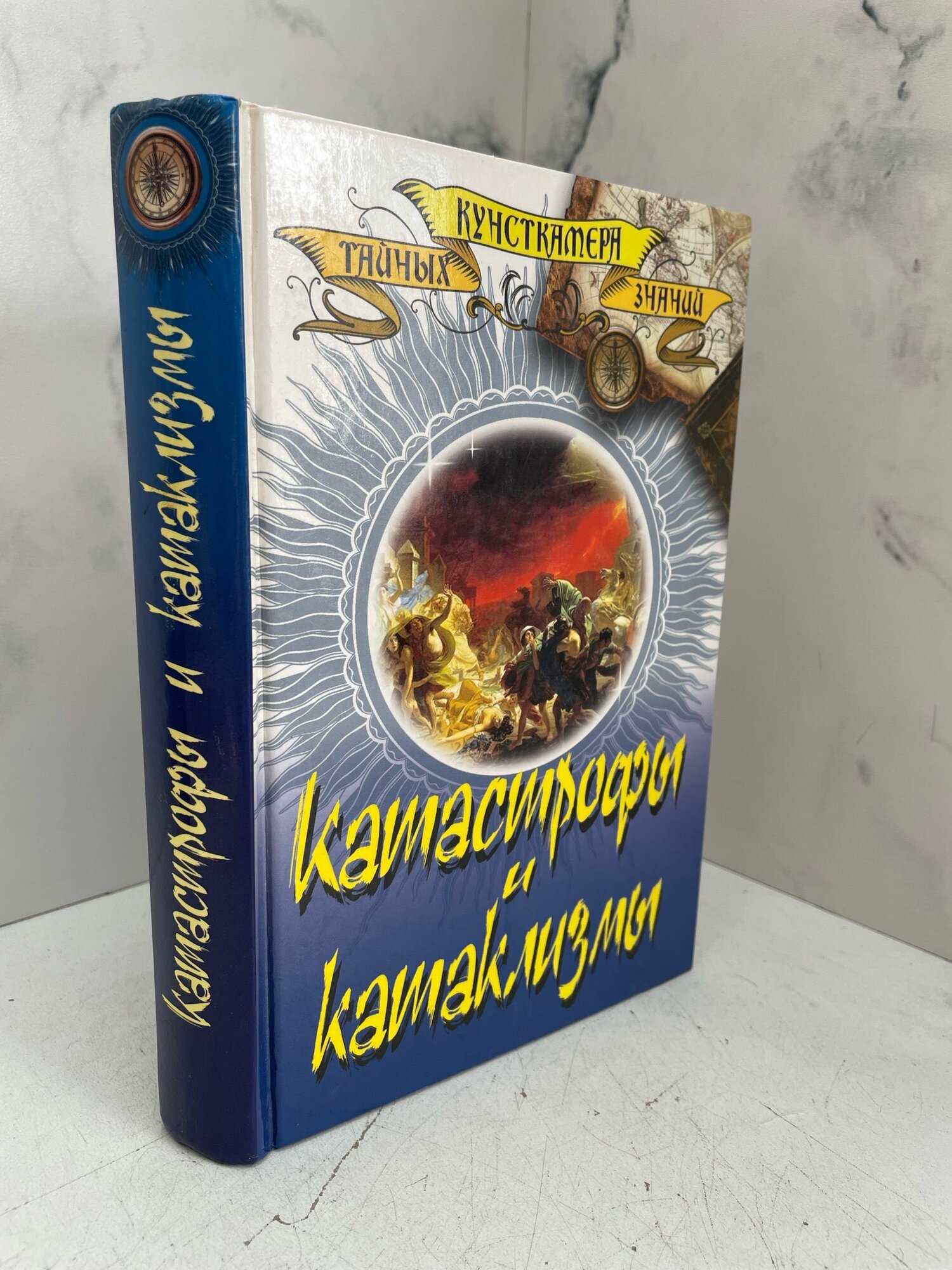Катастрофы и катализмы