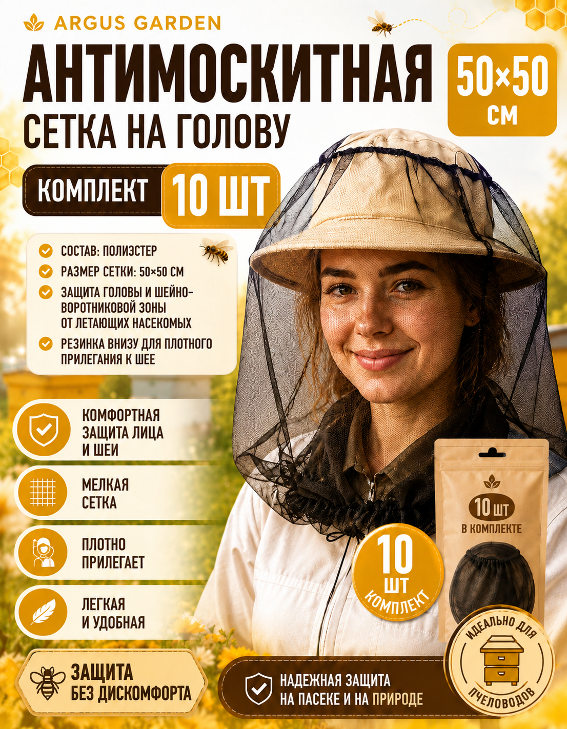 Сетка для защиты от комаров ARGUS GARDEN 50х50 см, 10 шт