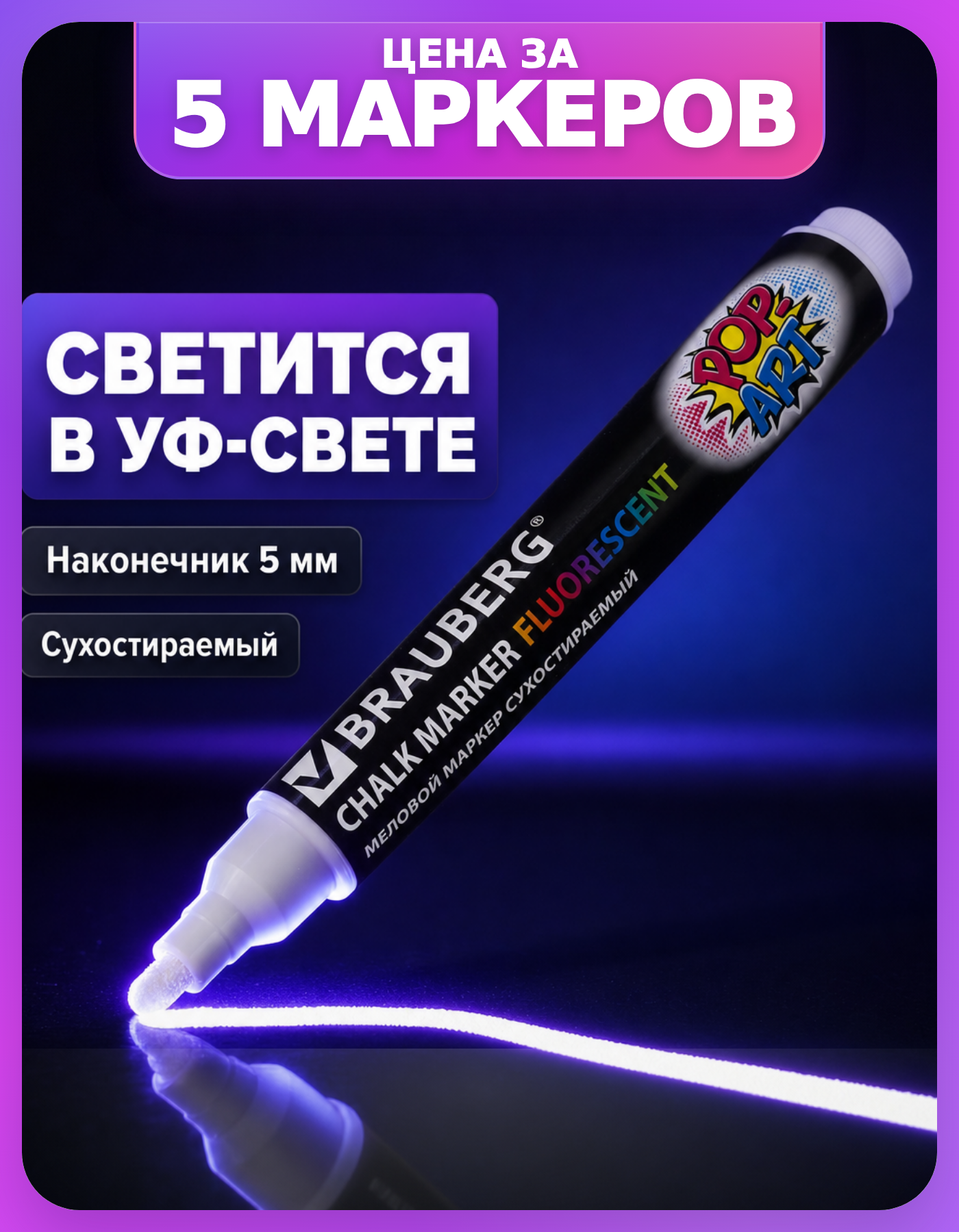 Маркер меловой POP-ART белый 5 мм сухостираемый набор