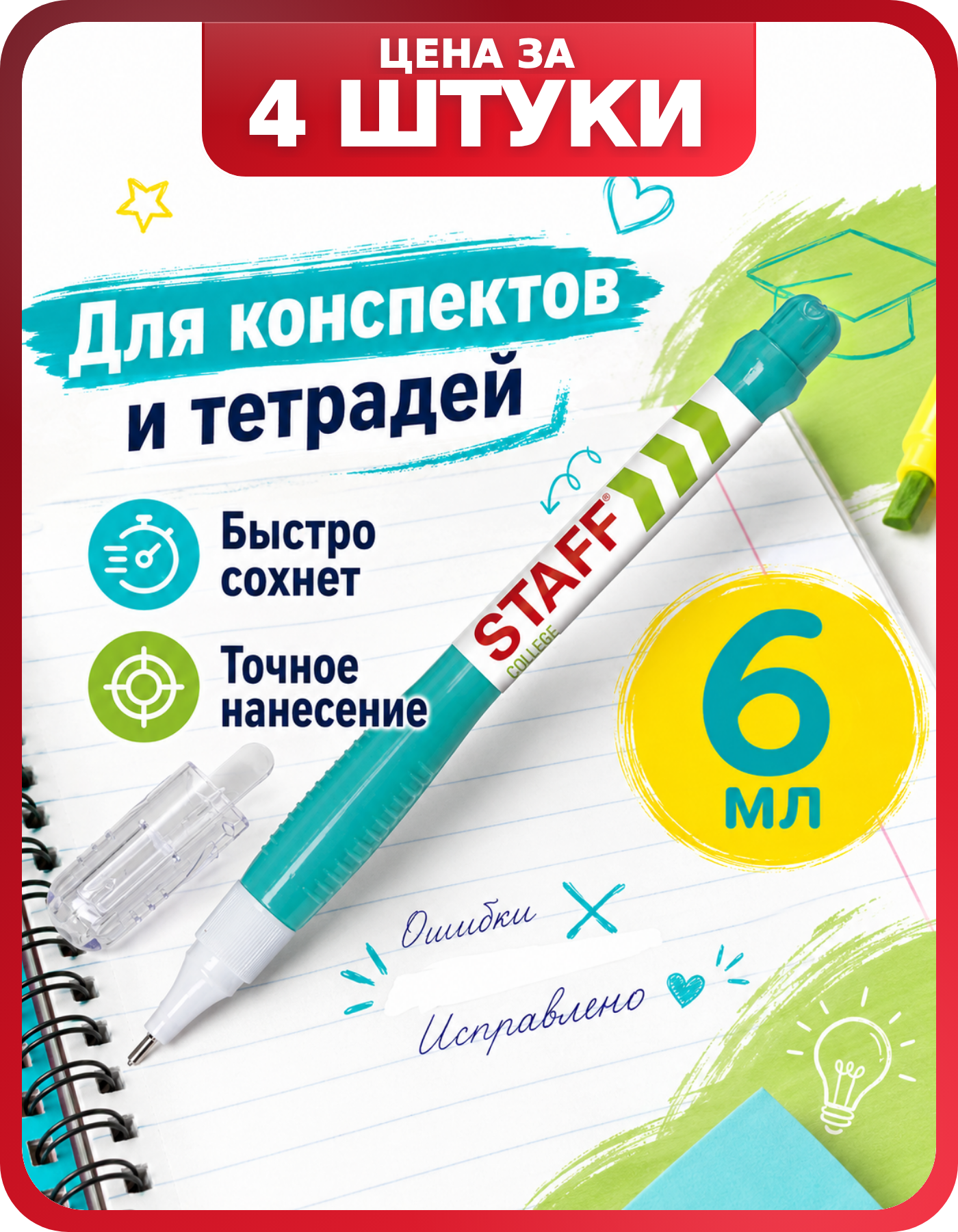 Корректор канцелярия, STAFF College 6 мл, 4 шт