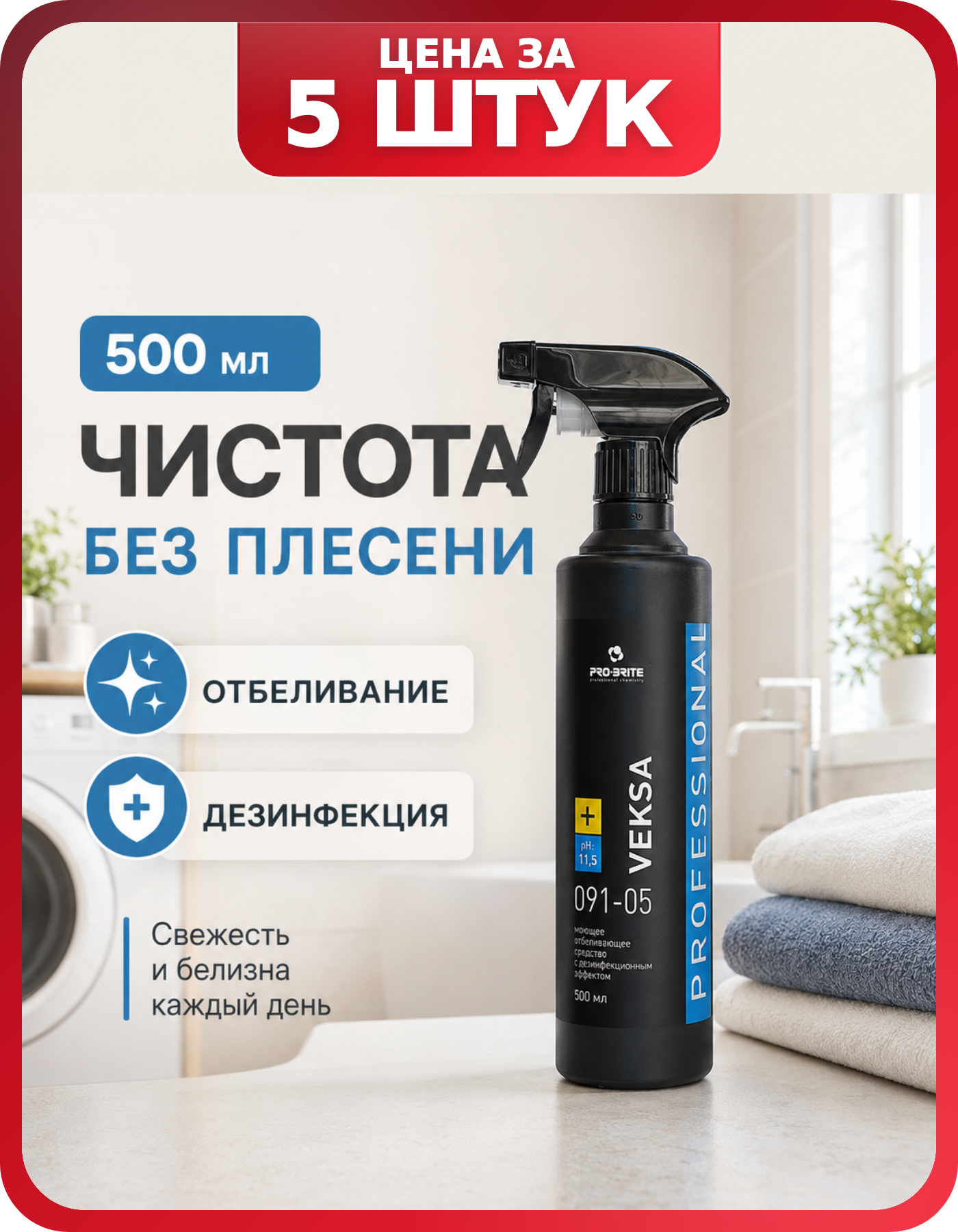Средство от плесени VEKSA 500 мл, запас 5 шт.