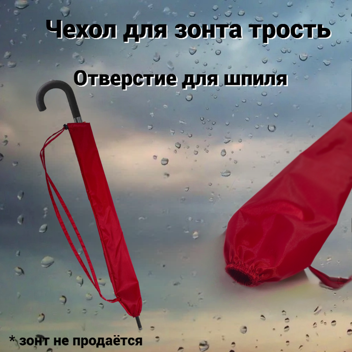 Чехол для зонта трость 70х9 красного цвета, ткань оксфорд 210