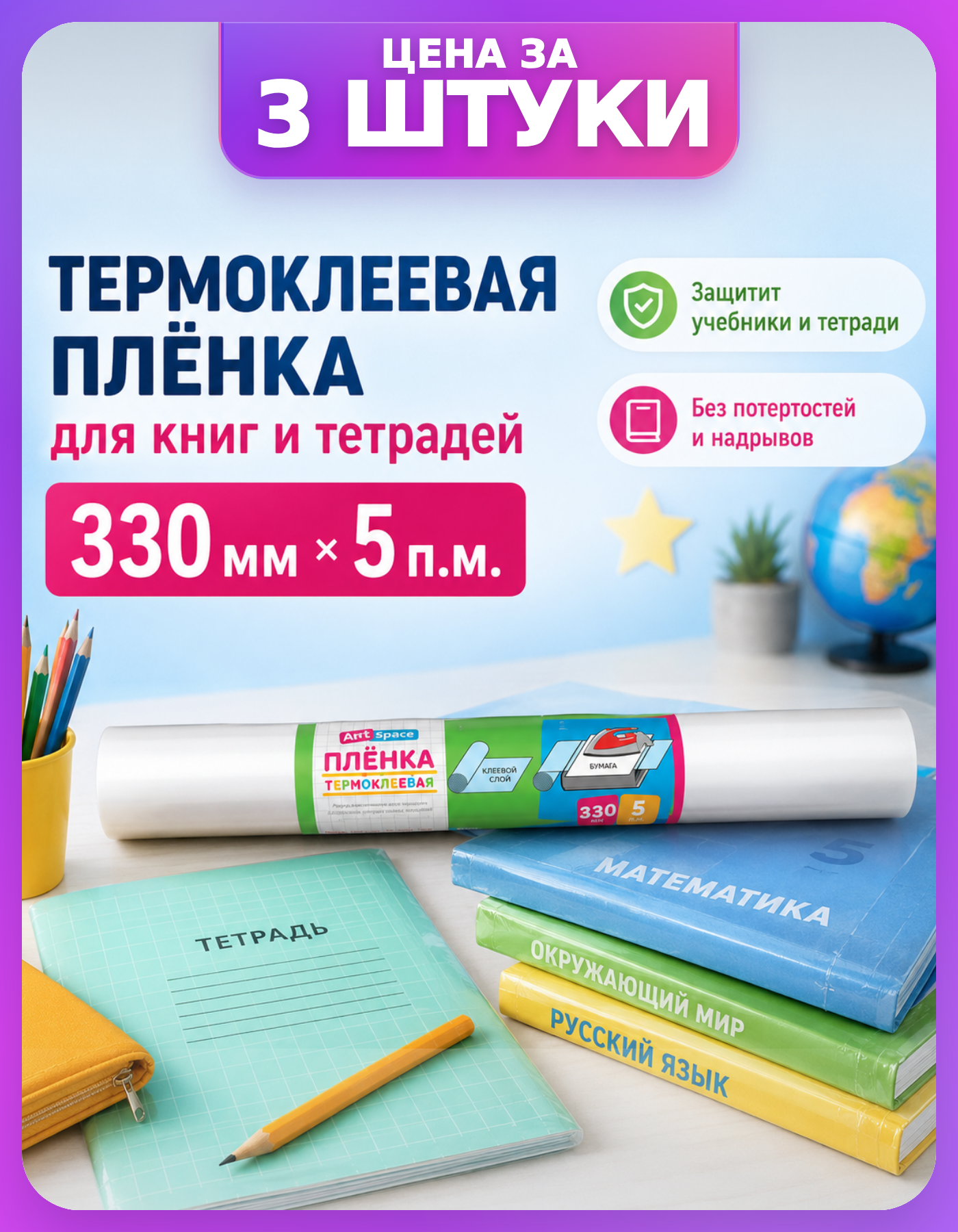 Пленка защитная для учебников и бумаги, 3 шт