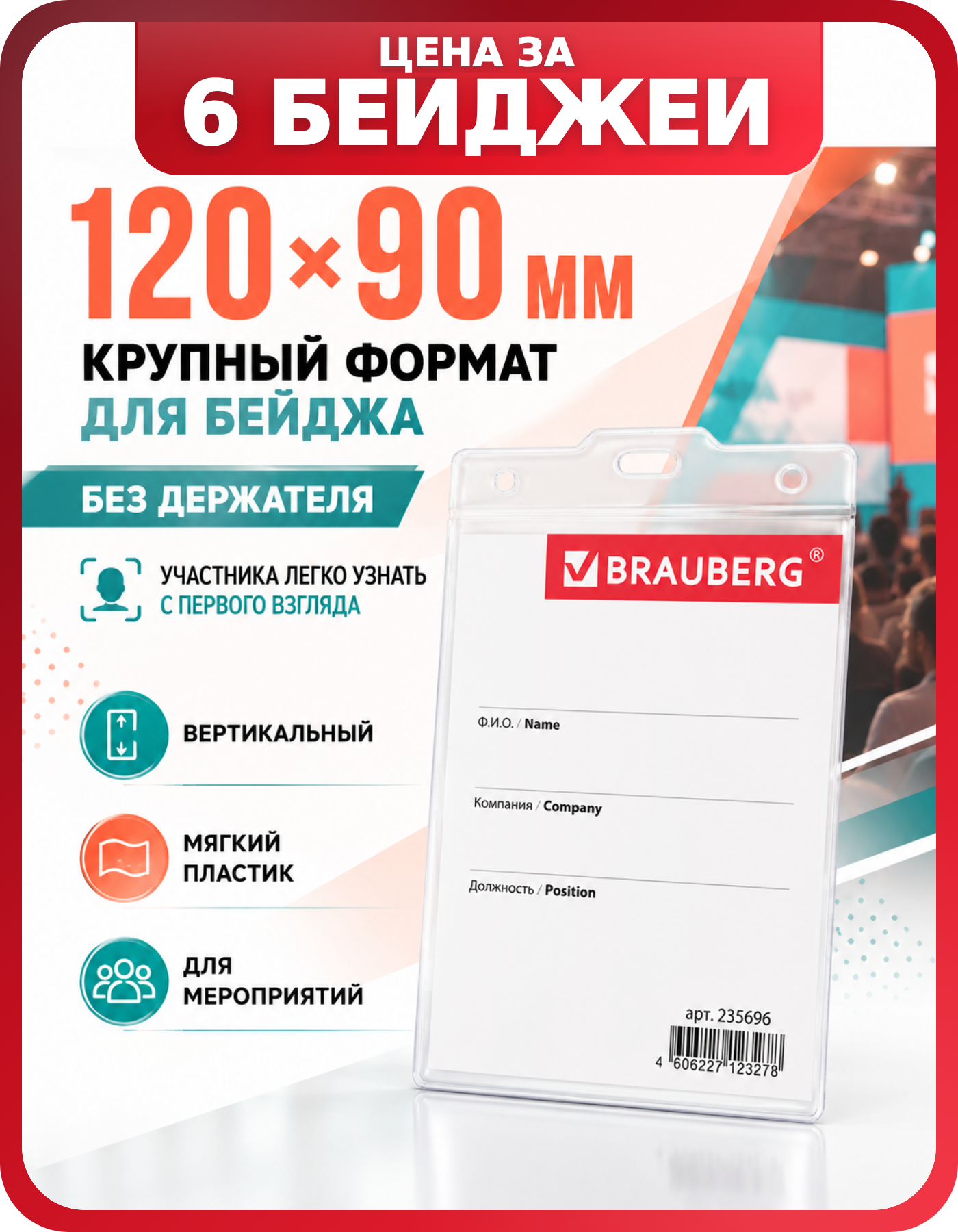 Бейдж для мероприятий BRAUBERG 120х90, 6 шт