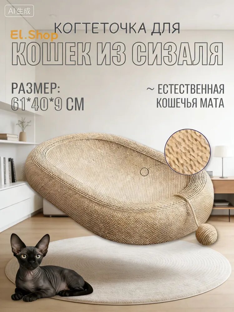 Когтеточка для больших кошек лежанка сизалевая 61х40х9 см. Огромная когтедралка для Мейн-куна и Британцев, овальное гнездо с мятой и игрушкой.