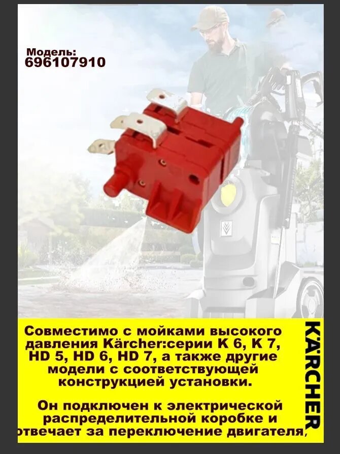 Выключатель karcher подходит для бытовых стиральных машин высокого давления с холодной водой серии K HD (69610790)
