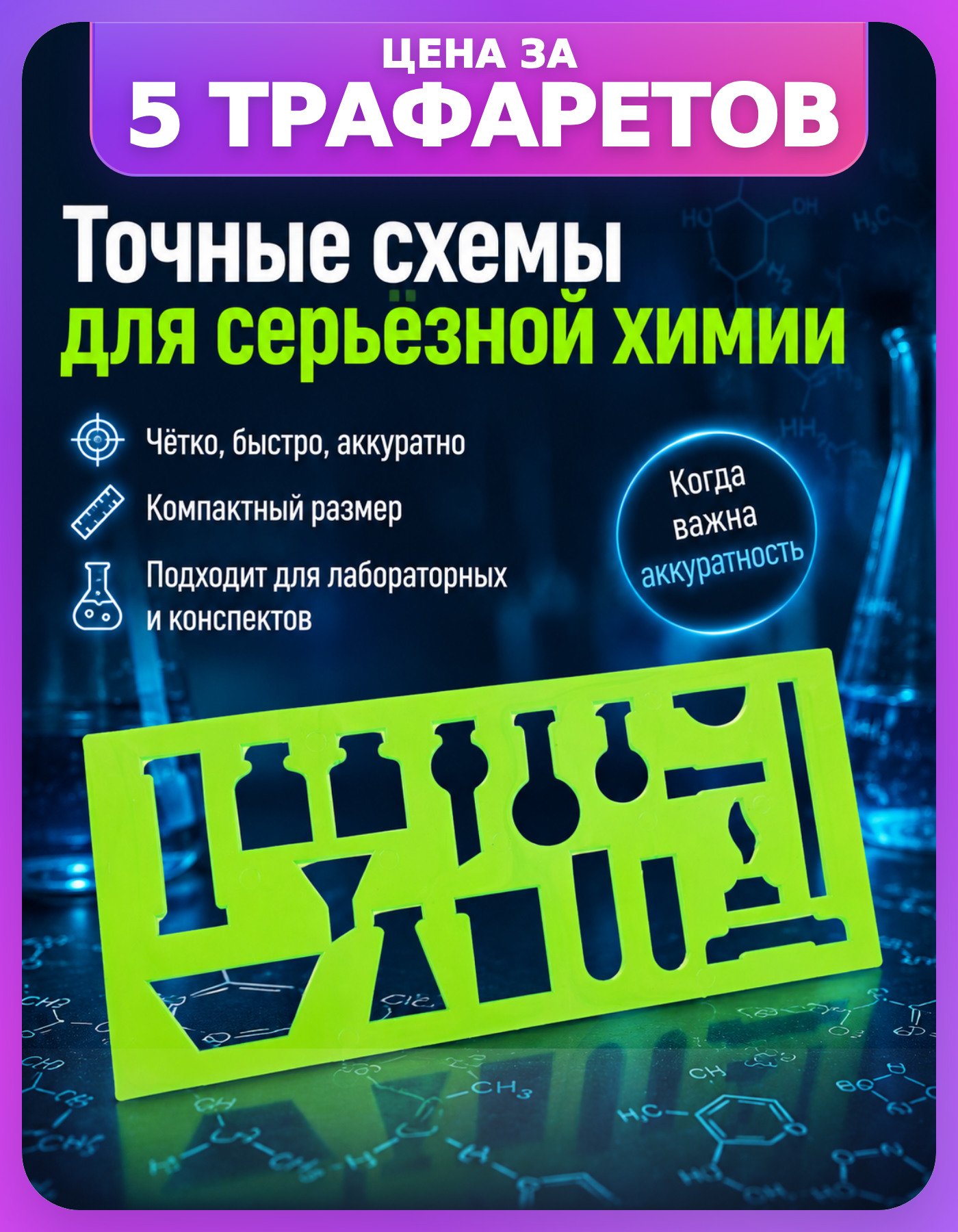 Набор трафаретов для рисования химии, 5 шт