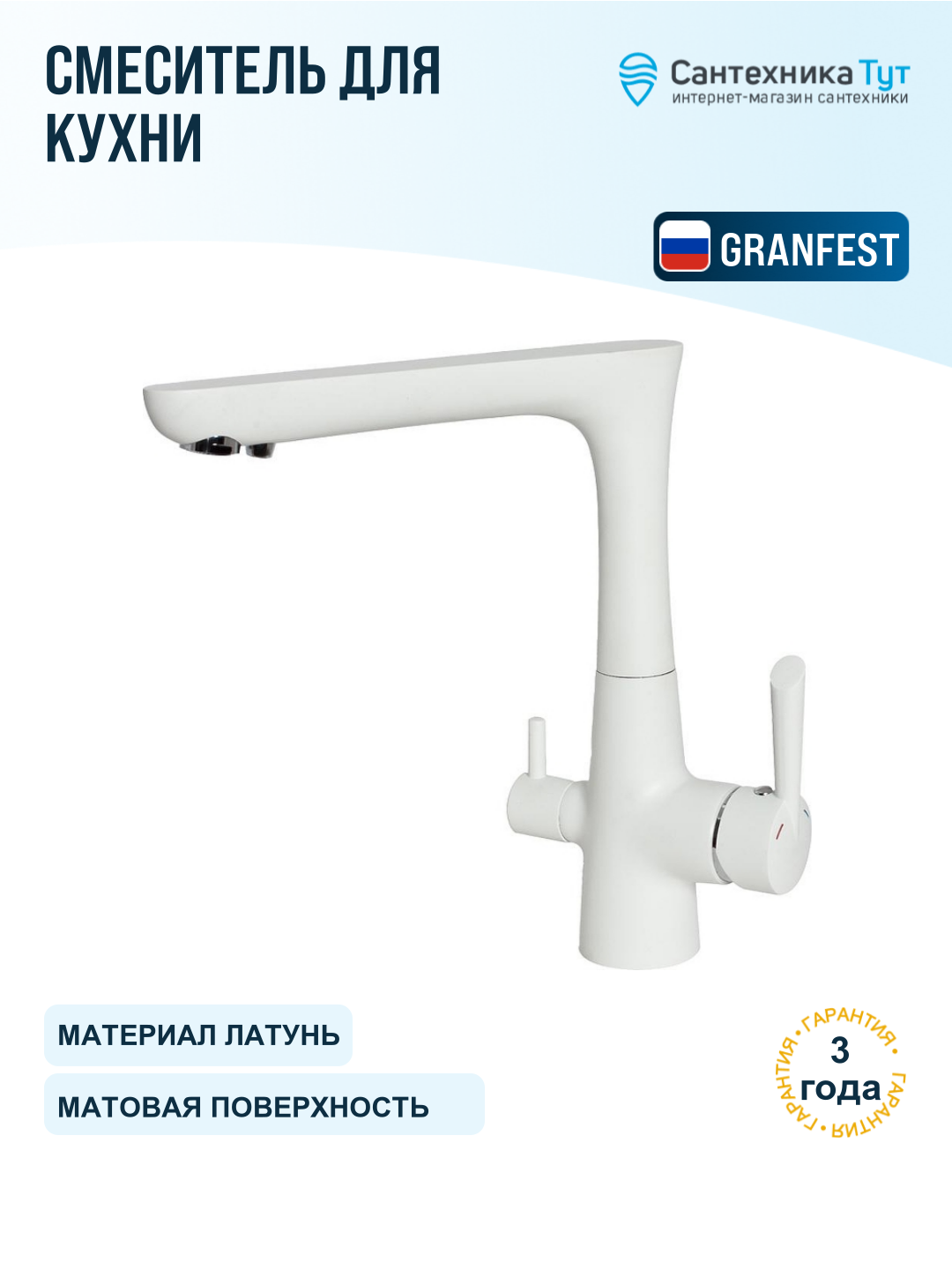 Смеситель для кухни GranFest 3223 иней, с краном для питьевой воды, рычажный, латунь