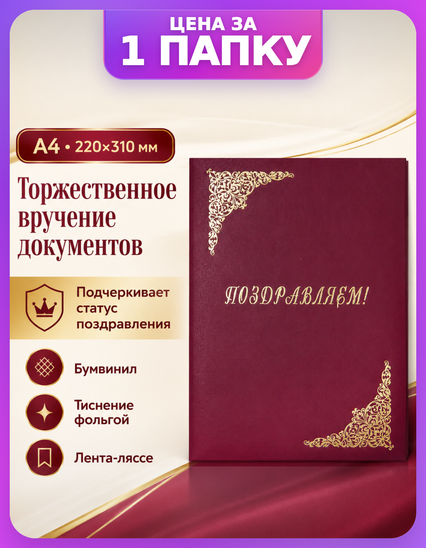 Папка для грамоты Поздравляем А4 бордовая 1 шт
