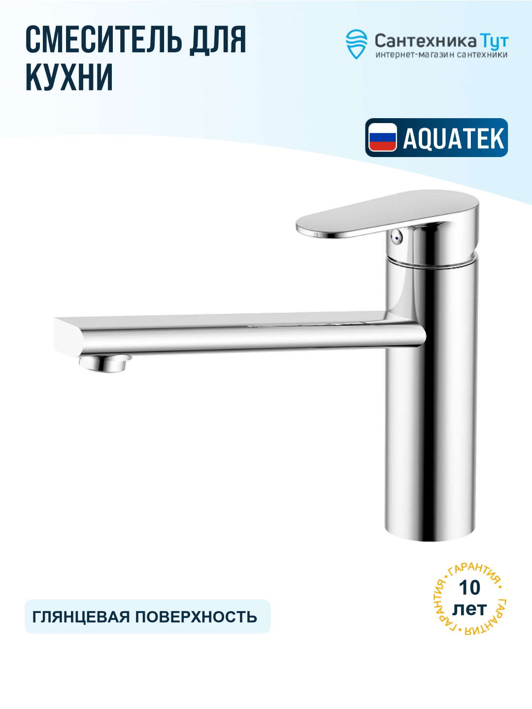 Смеситель для кухни Aquatek Ника AQ1880CR хром, рычажный, латунь