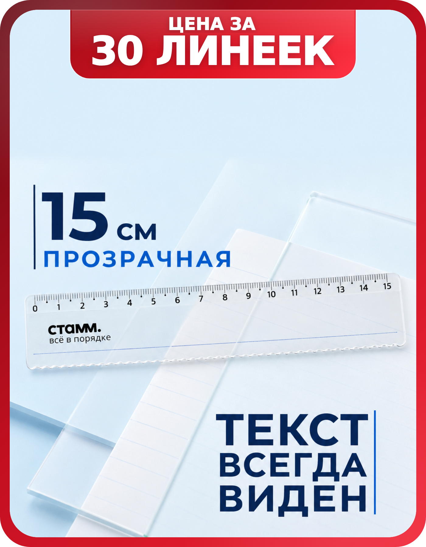 Линейки набор для школы и класса СТАММ, 30 шт.