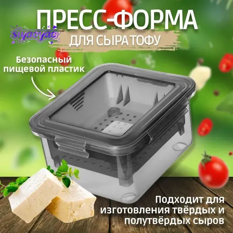 Пресс-форма для тофу и сыра