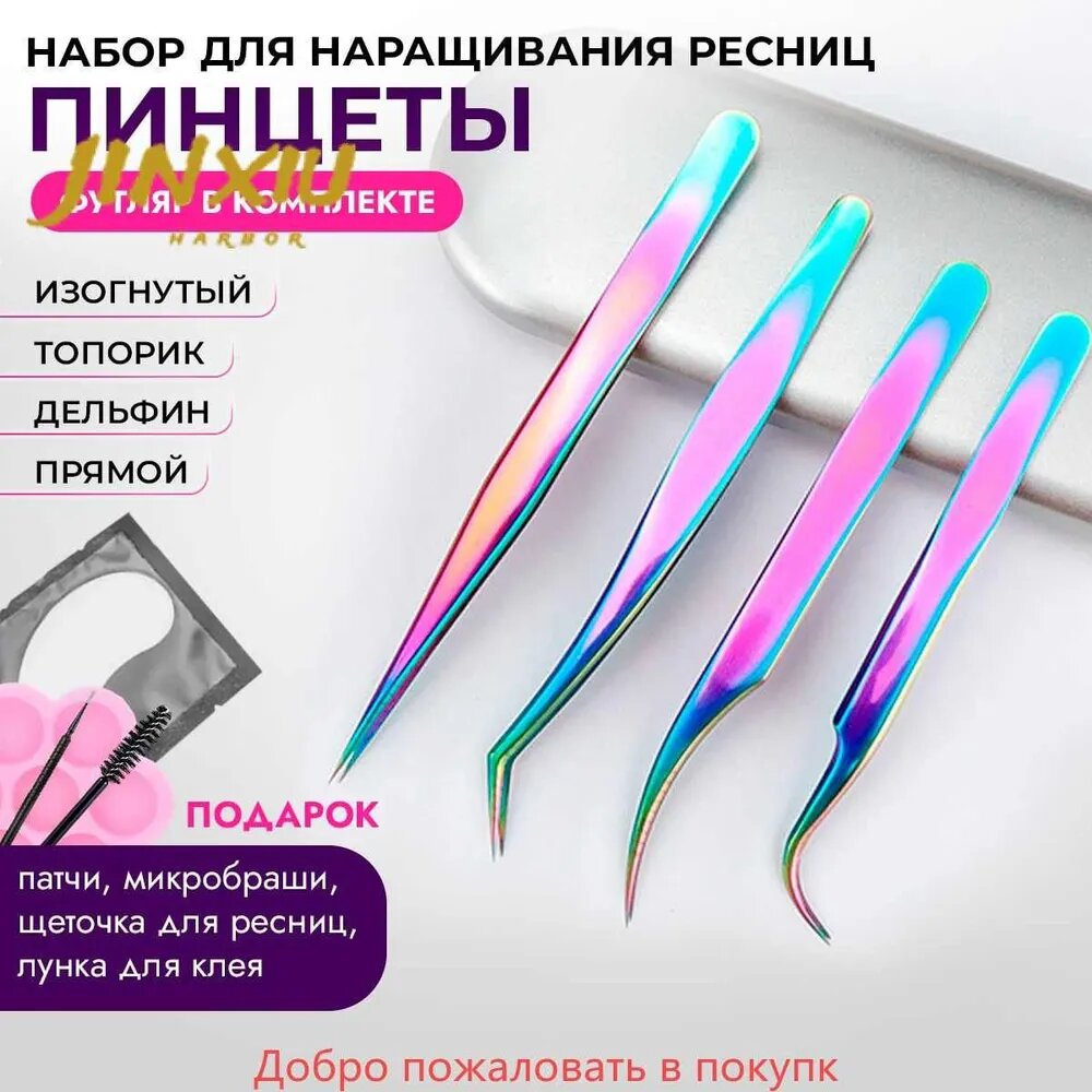 Пинцет для наращивания ресниц, 4шт, набор пинцетов для наращивания ресниц в кейсе, цветные
