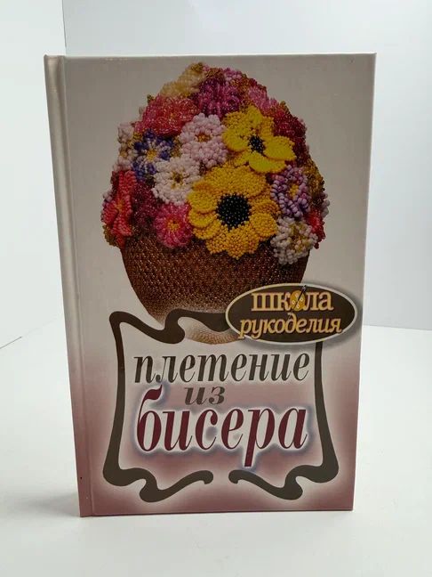 Плетение из бисера