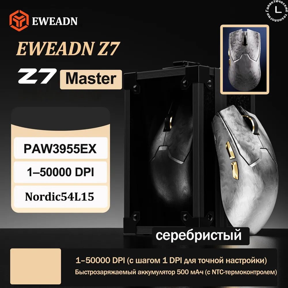 Игровая мышь беспроводная EWEADN Z7 Master : композитный карбоновый корпус, сенсор PAW3955EX, 8000 Гц, перламутровый