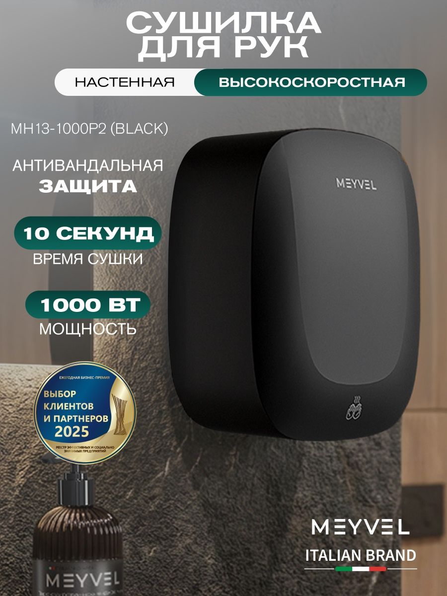 Сушилка для рук Meyvel электрическая высокоскоростная MH13-1000P2 (Black)