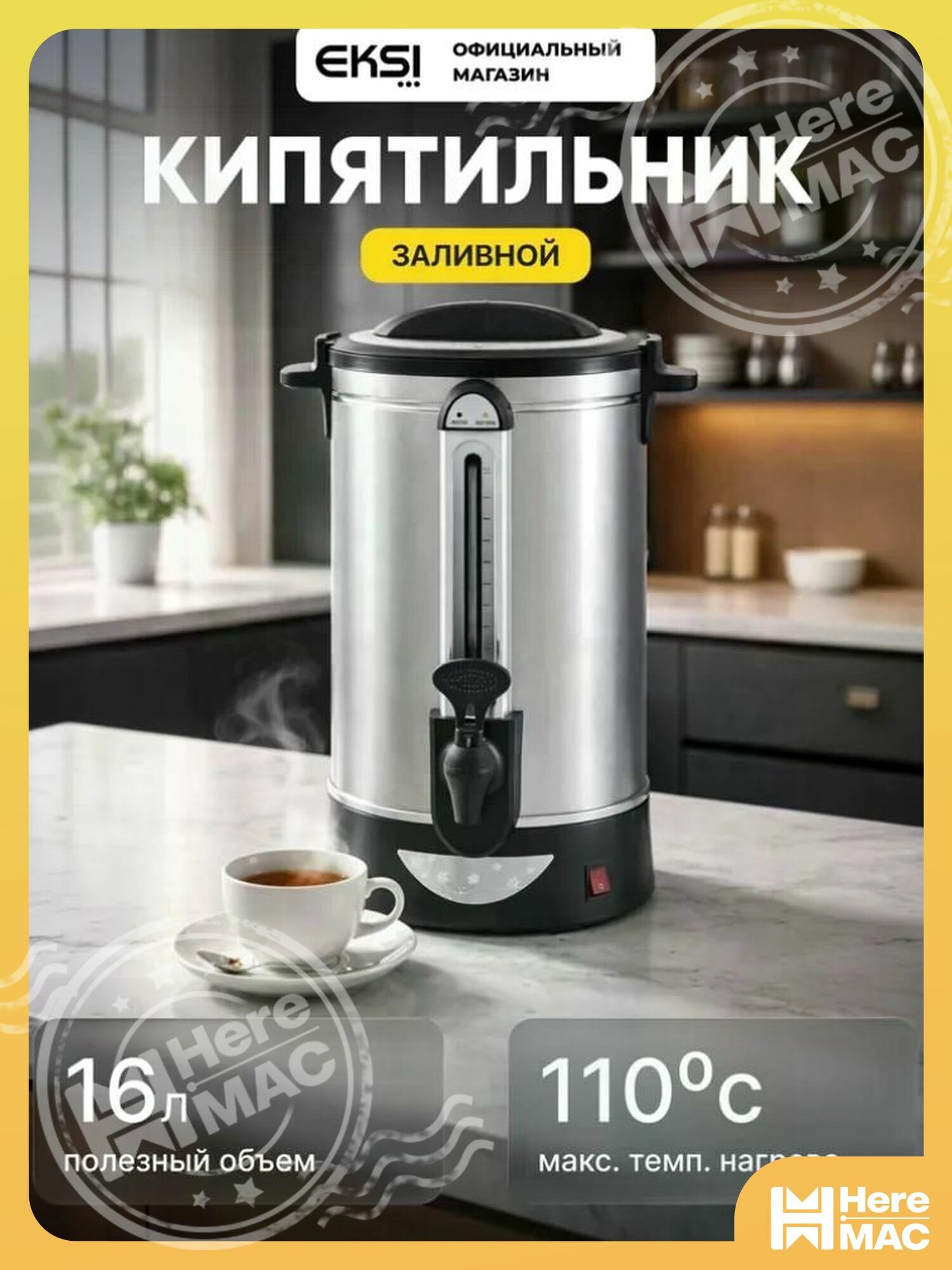 Кипятильник наливной электрический EKSI WBE 20T, 16 литров, 1600 Вт, 220 В HEREMAC