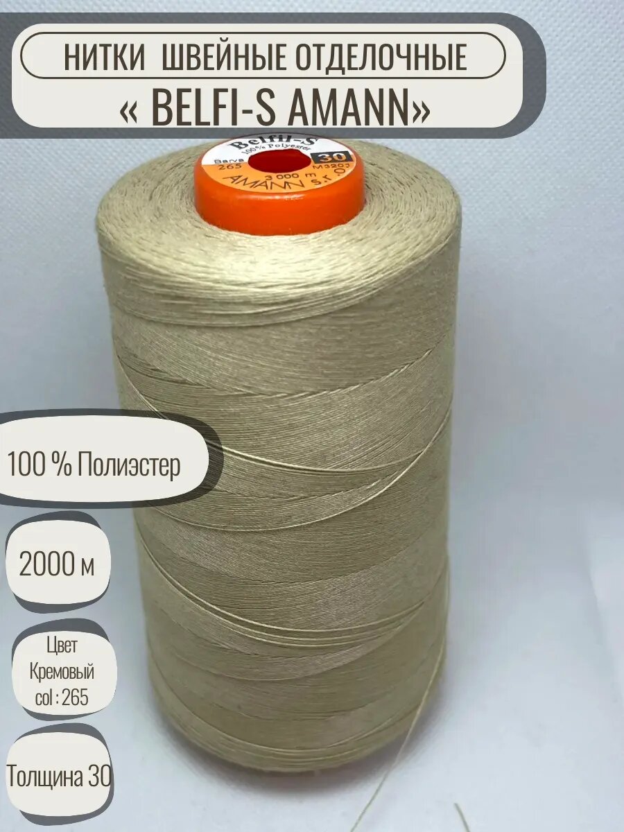 Нитки швейные отделочные "Belfil-S Amann" , 2000м (1шт)