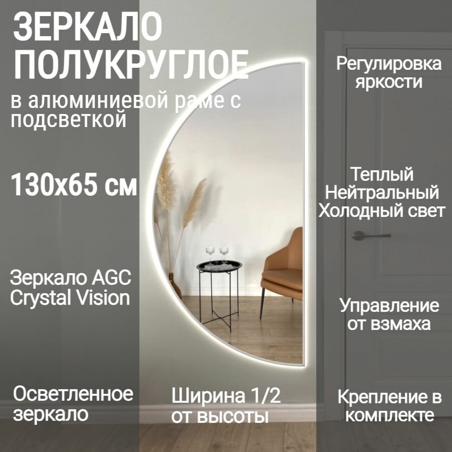 Зеркало полукруглое 130*65 см AGC CrystalVision с подсветкой, Шампань, алюминиевая рама, большое интерьерное настенное