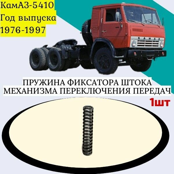 Пружина фиксатора штока механизма переключения передач КамАЗ-5410 Год выпуска 1976-1997