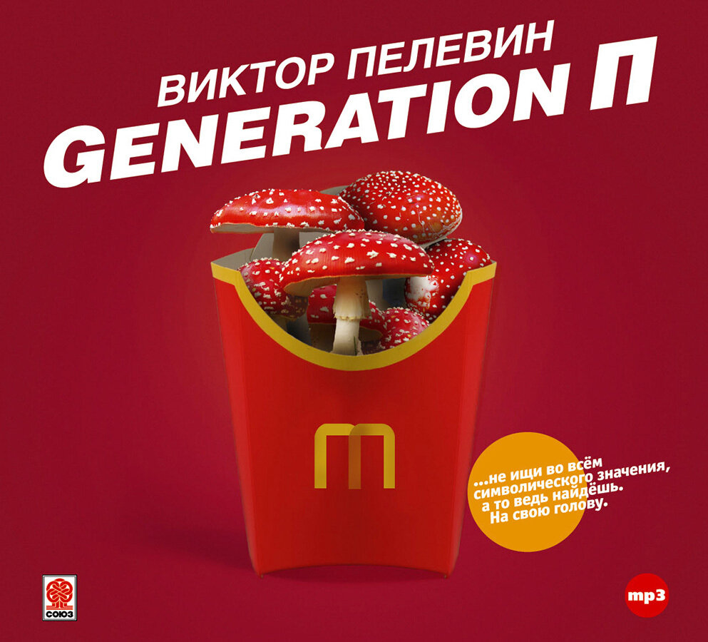 Generation П (аудиокнига на CD-MP3)