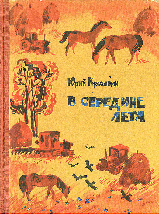 В середине лета