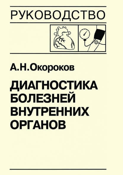 Диагностика болезней внутренних органов. Книга 7-2. Диагностика болезней сердца и сосудов: артериальная гипертензия, симптоматические артериальные гипертензии, гипертензивные кризы, артериальная гипотензия, синкопальные состояния, нейр. [Цифровая книга]