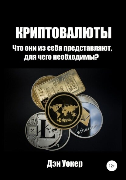 Криптовалюты. Что они из себя представляют, для чего необходимы? [Цифровая книга]
