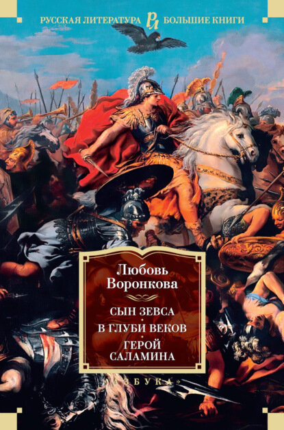 Сын Зевса. В глуби веков. Герой Саламина [Цифровая книга]