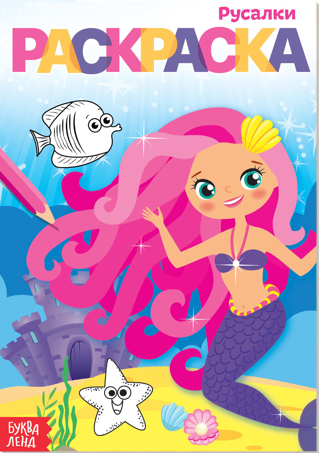 Детская раскраска "Русалки", развитие творческих способностей и логического мышления, А5, 12 стр.
