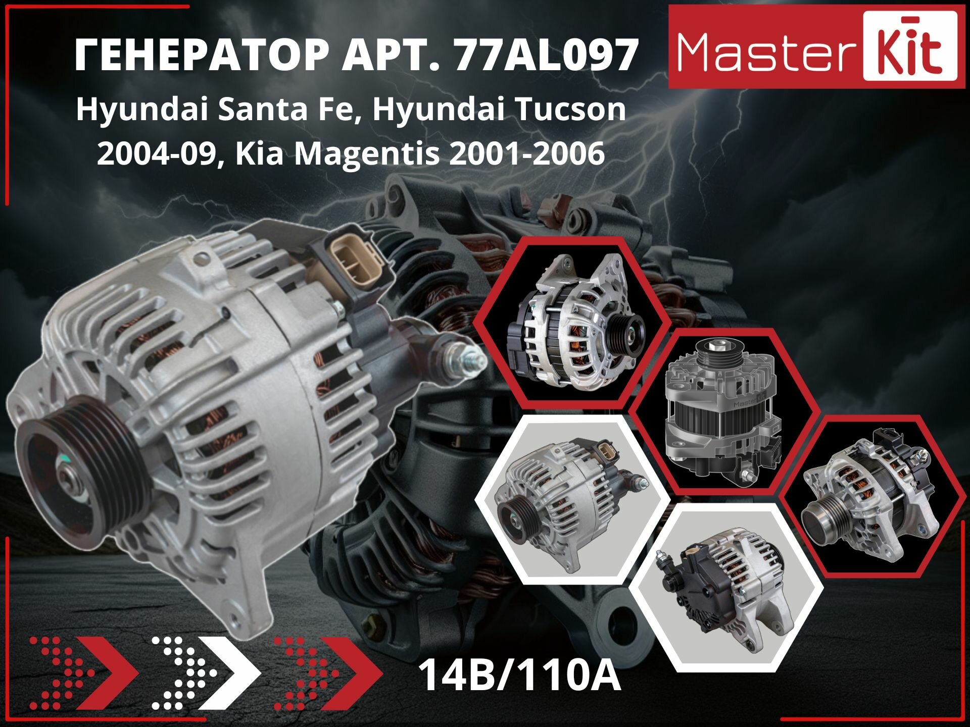 Генератор MasterKit 77AL097, для Hyundai Santa Fe/Tucson, Kia Magentis, 14В/110А
