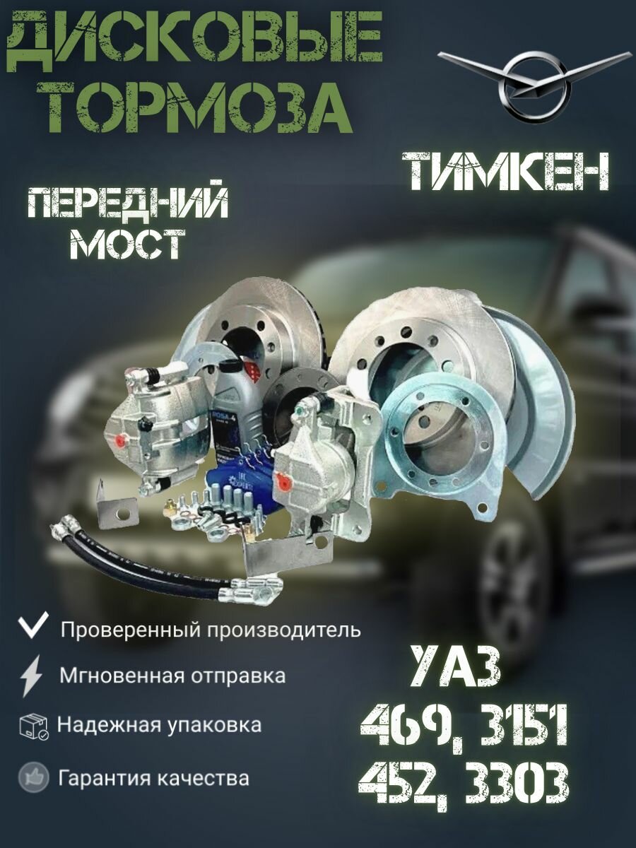 Дисковые тормоза УАЗ на гражданский передний мост Тимкен (полный установочный комплект)