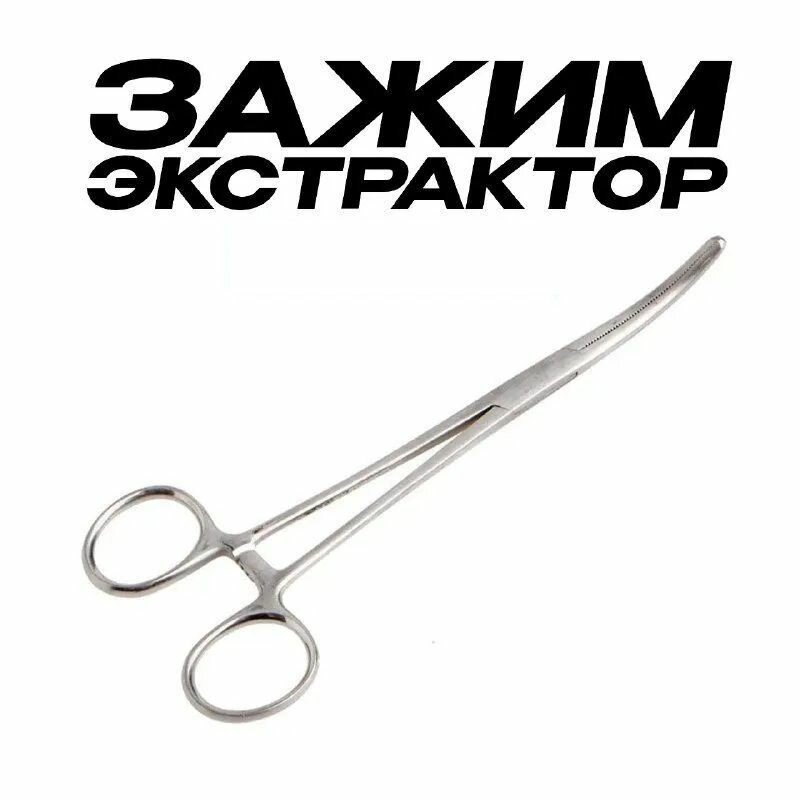 Зажим Экстрактор (щипцы) 18.5 см рыболовные
