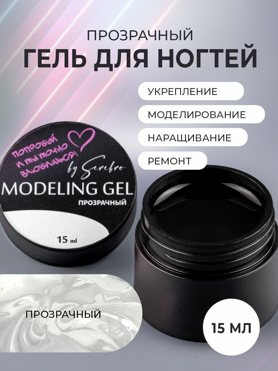 Моделирующий гель для наращивания и ремонта ногтей Serebro, прозрачный, 15 мл.