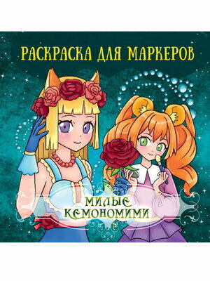 Раскр(ПрофПр) Аниме Герои в стиле Милые кемономими (д/маркеров)