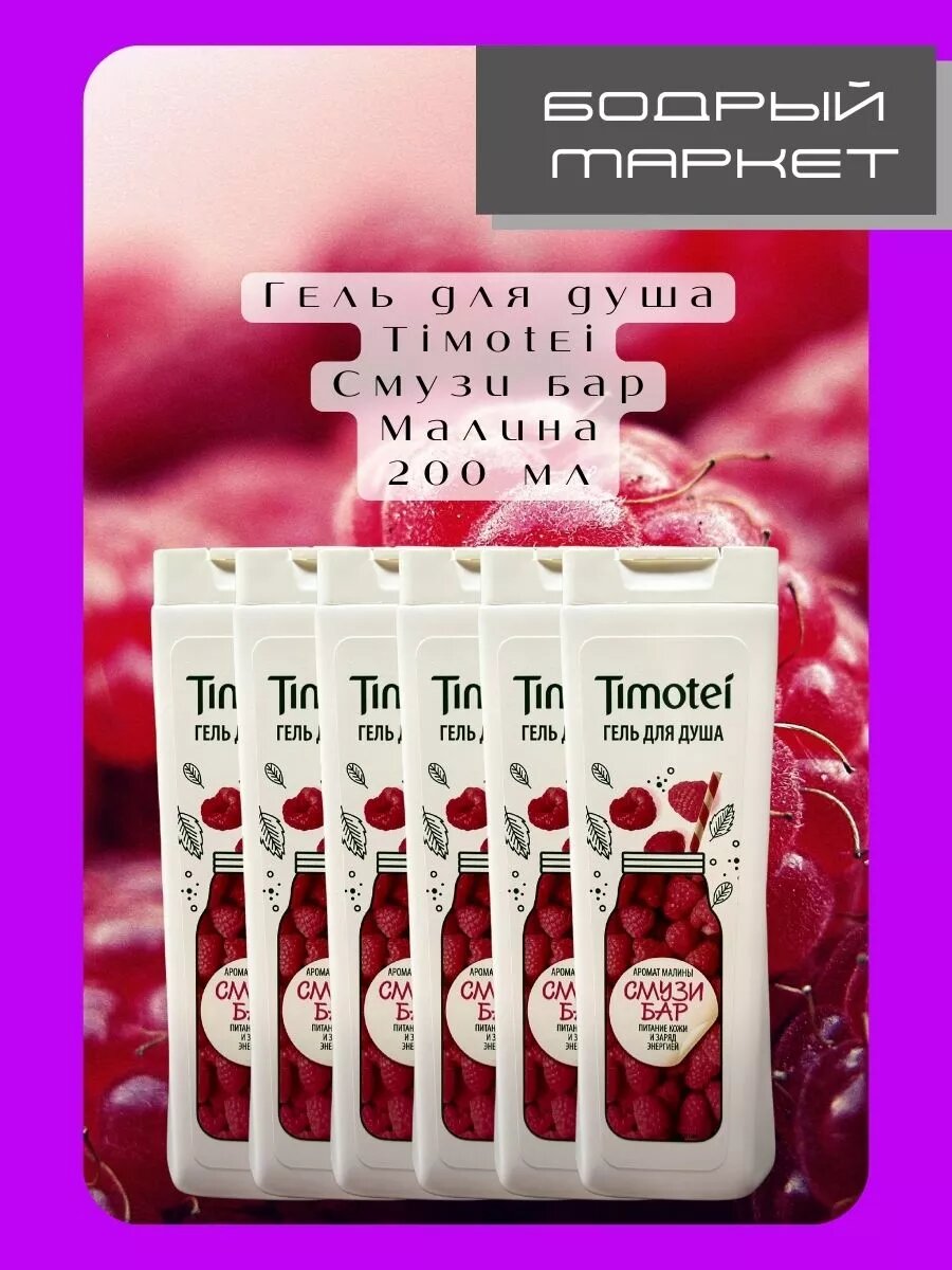 Набор гелей для душа Смузи Бар малиновых 6 шт по 200 мл