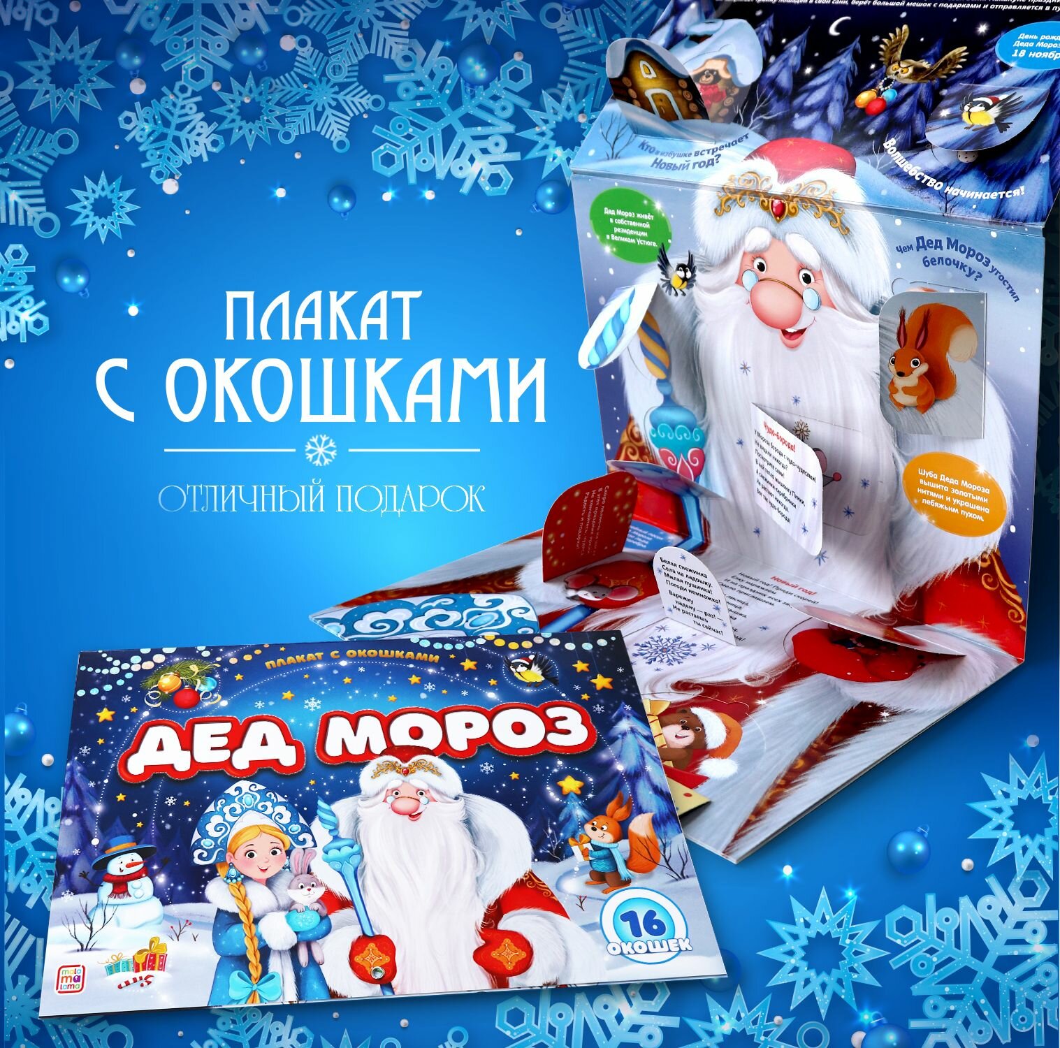 Плакат с окошками Дед Мороз. Новогодняя энциклопедия для детей. Подарок на Новый год