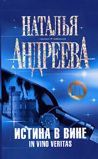Андреева Н. В.(АСТ)2-мини Истина в вине