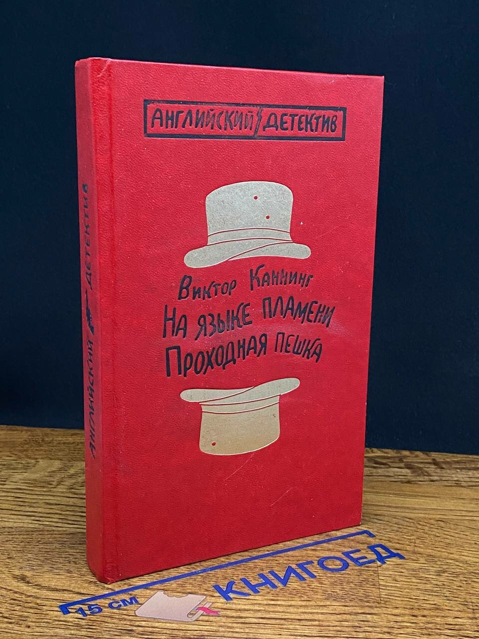 Книга. На языке пламени. Проходная пешка 1991 (2041345974234)