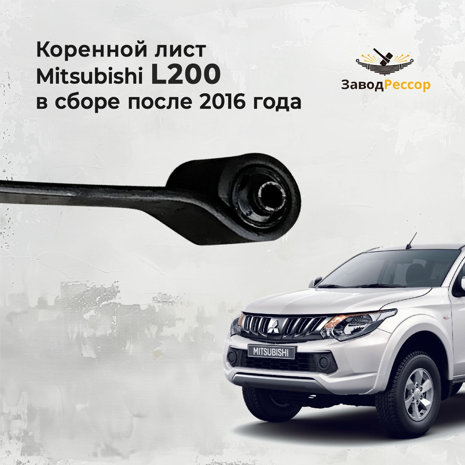 Лист коренной рессоры Mitsubishi L200 в сборе (после 2015 года выпуска) с сайлентблоками