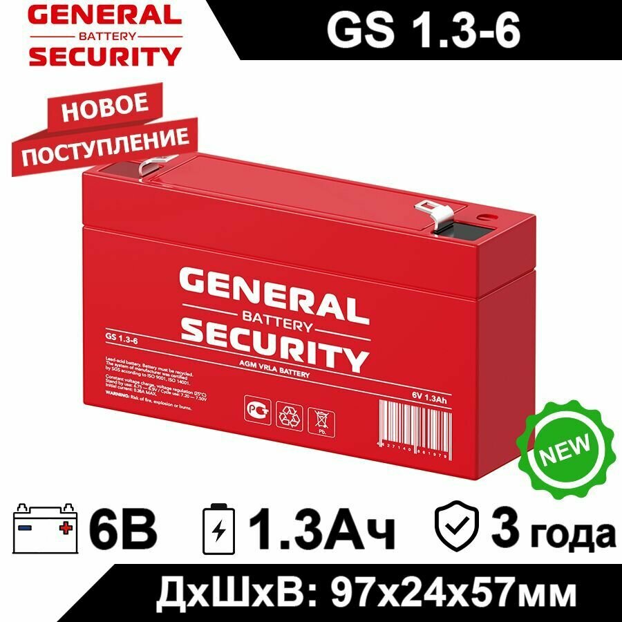 Аккумулятор General Security GS 1.3-6 6В 1,3Ач (6V 1.3Ah) для детского электромобиля, аварийного освещения, кассового терминала, весов, GPS оборудования, для электрического скутера, контрольной панели