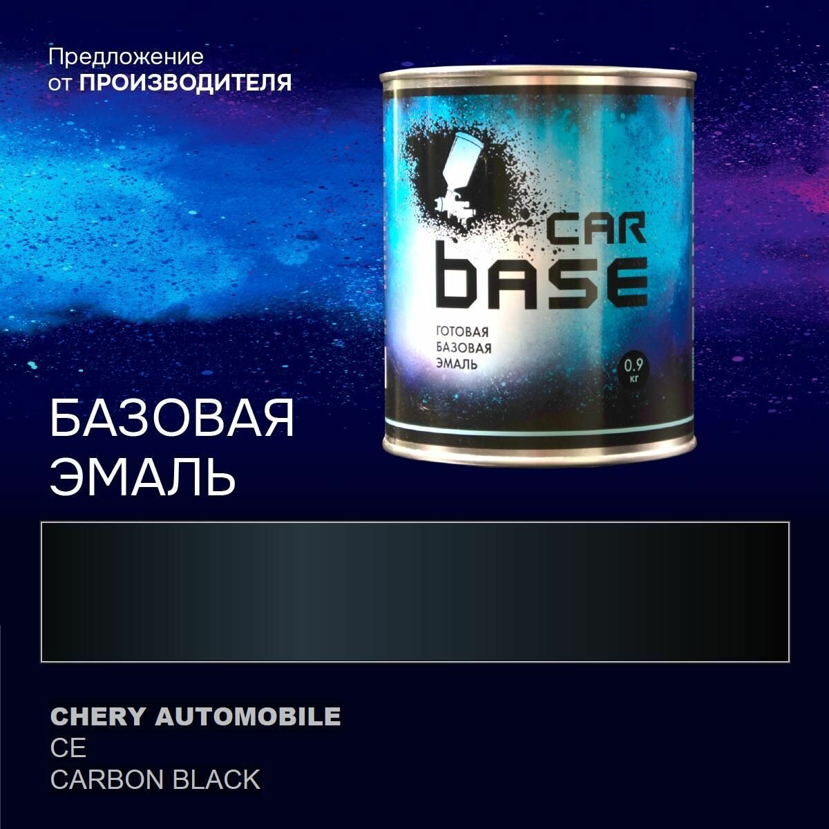 Краска автомобильная. "CARBASE - база" CHERY AUTOMOBILE CE CARBON BLACK 0,9 кг.